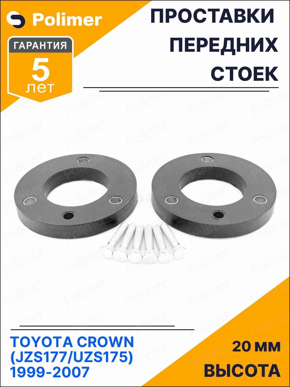 Проставки увеличения клиренса передних стоек для TOYOTA CROWN (JZS177/UZS175) 1999-2007 - полиуретан 20 мм