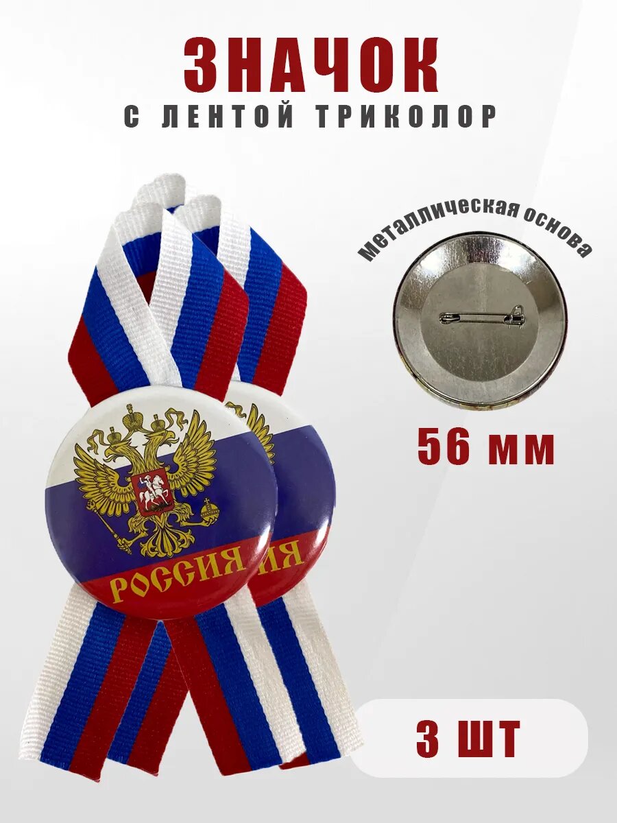 Значок "Россия" с лентой триколор