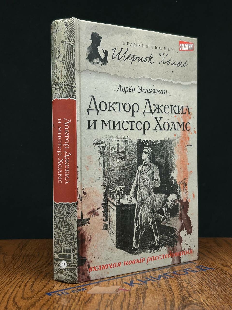 Книга. Великие сыщики. Том 11. Доктор Джекил и мистер Холмс 2013 (2043310298741)