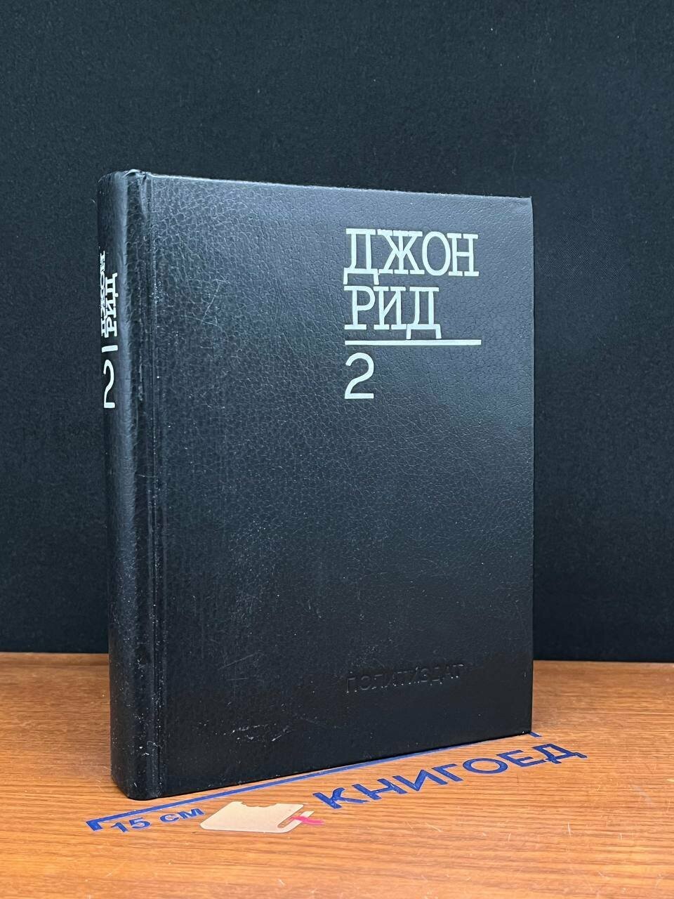 Книга. Джон Рид. Избранное. Книга 2 1987 (2043404318706)