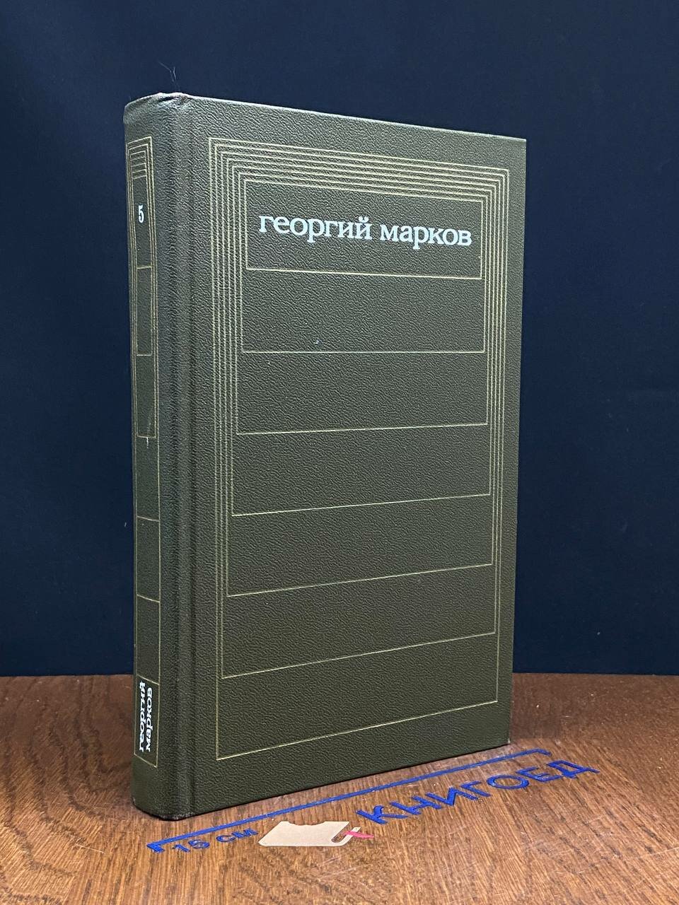 Книга. Георгий Марков. Собрание сочинений в пяти томах. Том 5 1974 (2043460973208)