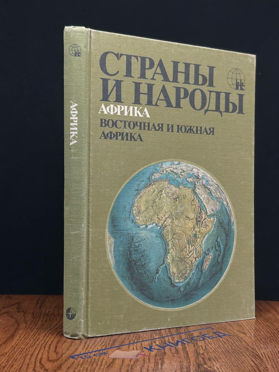 Книга. Страны и народы. Африка. Восточная и Южная Африка 1981 (2043373114545)