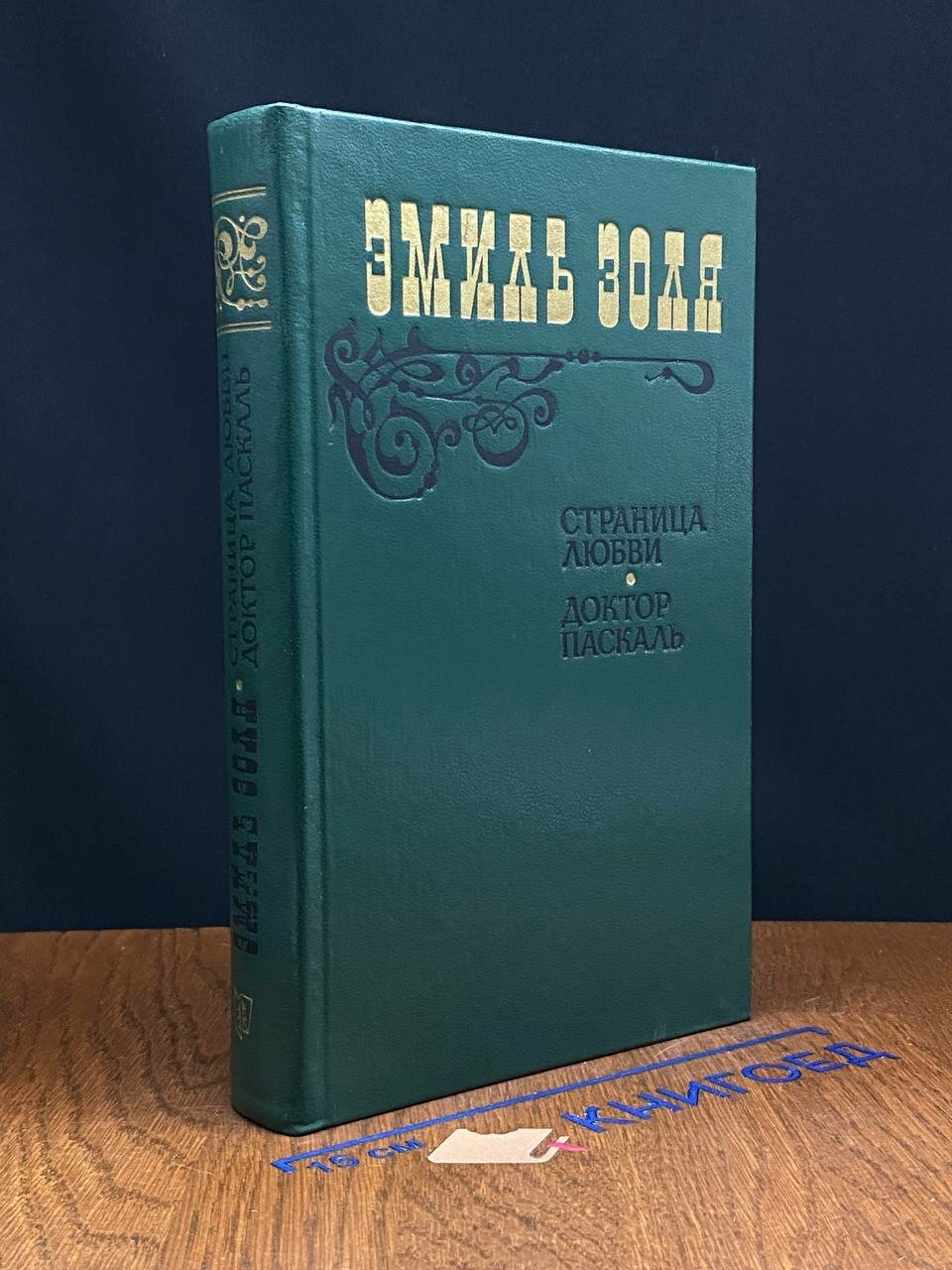Книга. Страница любви. Доктор Паскаль 1983 (2043563767957)