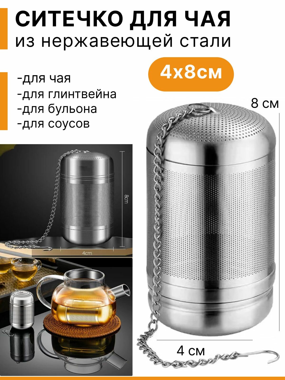 Ситечко для заваривания чая 4/8 см