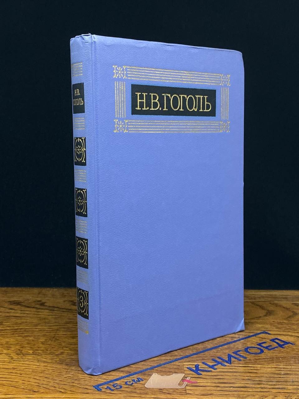 Книга. Н. В. Гоголь. Собрание сочинений в восьми томах. Том 3 1984 (2043618903767)