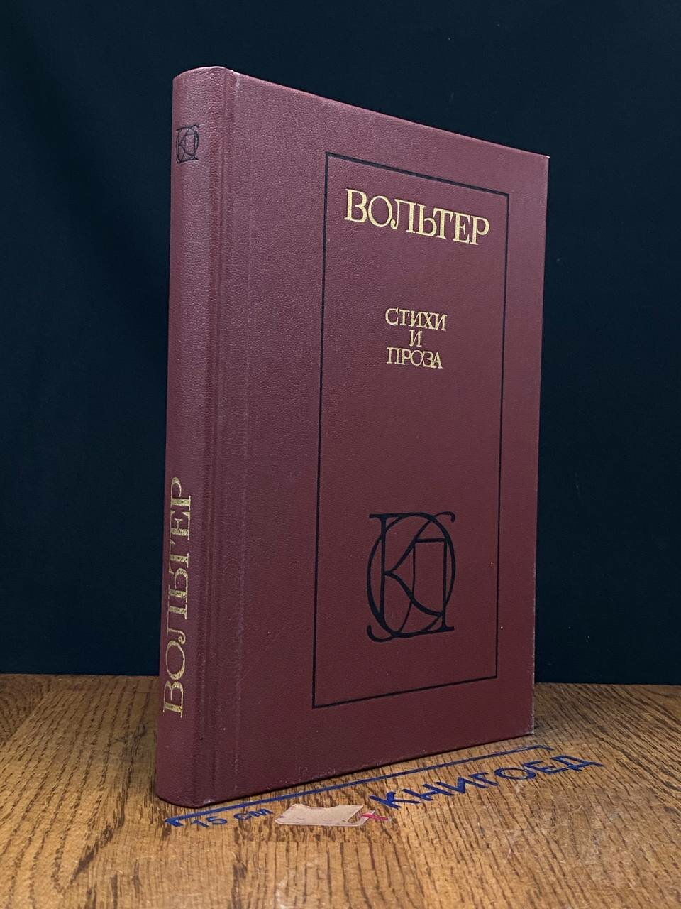 Книга. Вольтер. Стихи и проза 1987 (2043563900927)