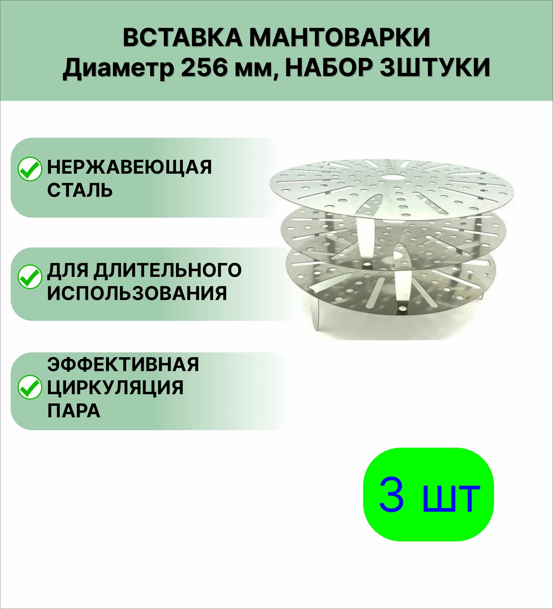 Вставка мантоварки d-256 мм, набор 3шт