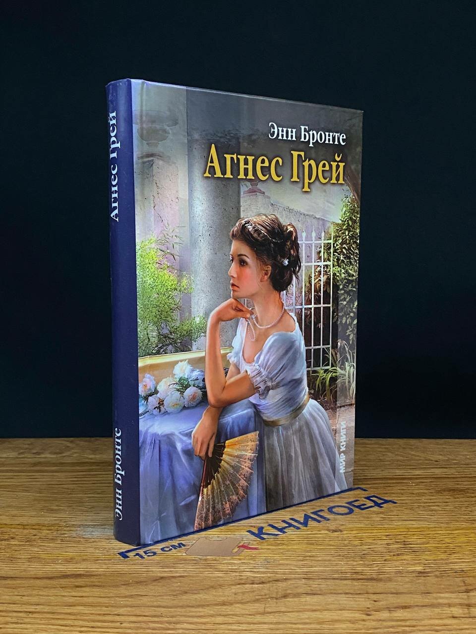 Книга. Агнес Грей 2011 (2043705192609)