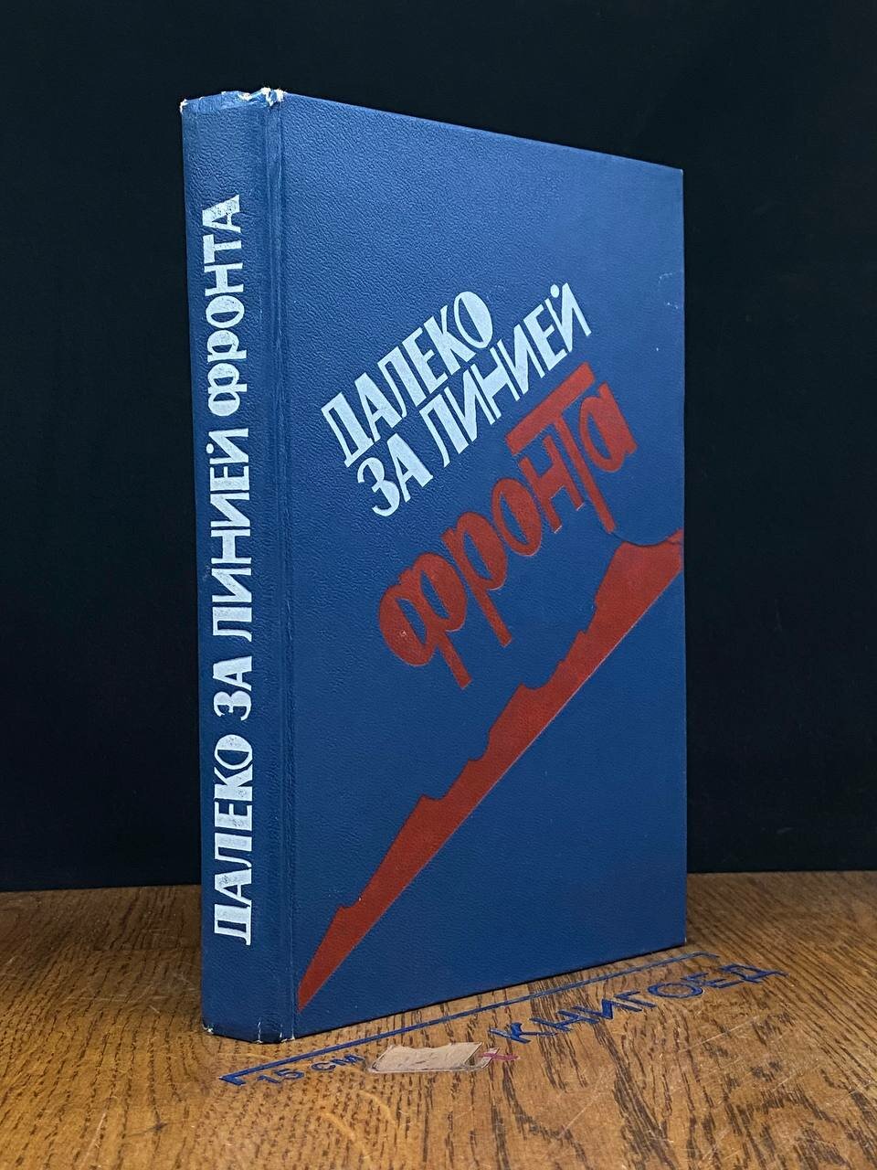 Книга. Далеко за линией фронта 1988 (2043705217982)