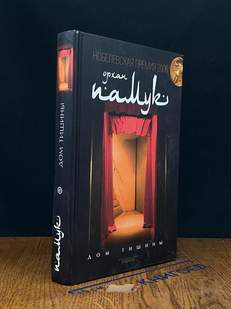 Книга. Дом тишины 2007 (2043704886028)