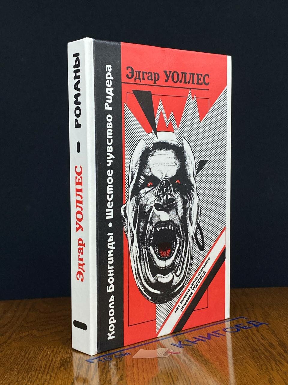 Книга. Король Бонгинды. Шестое чувство Ридера 1991 (2043705053788)