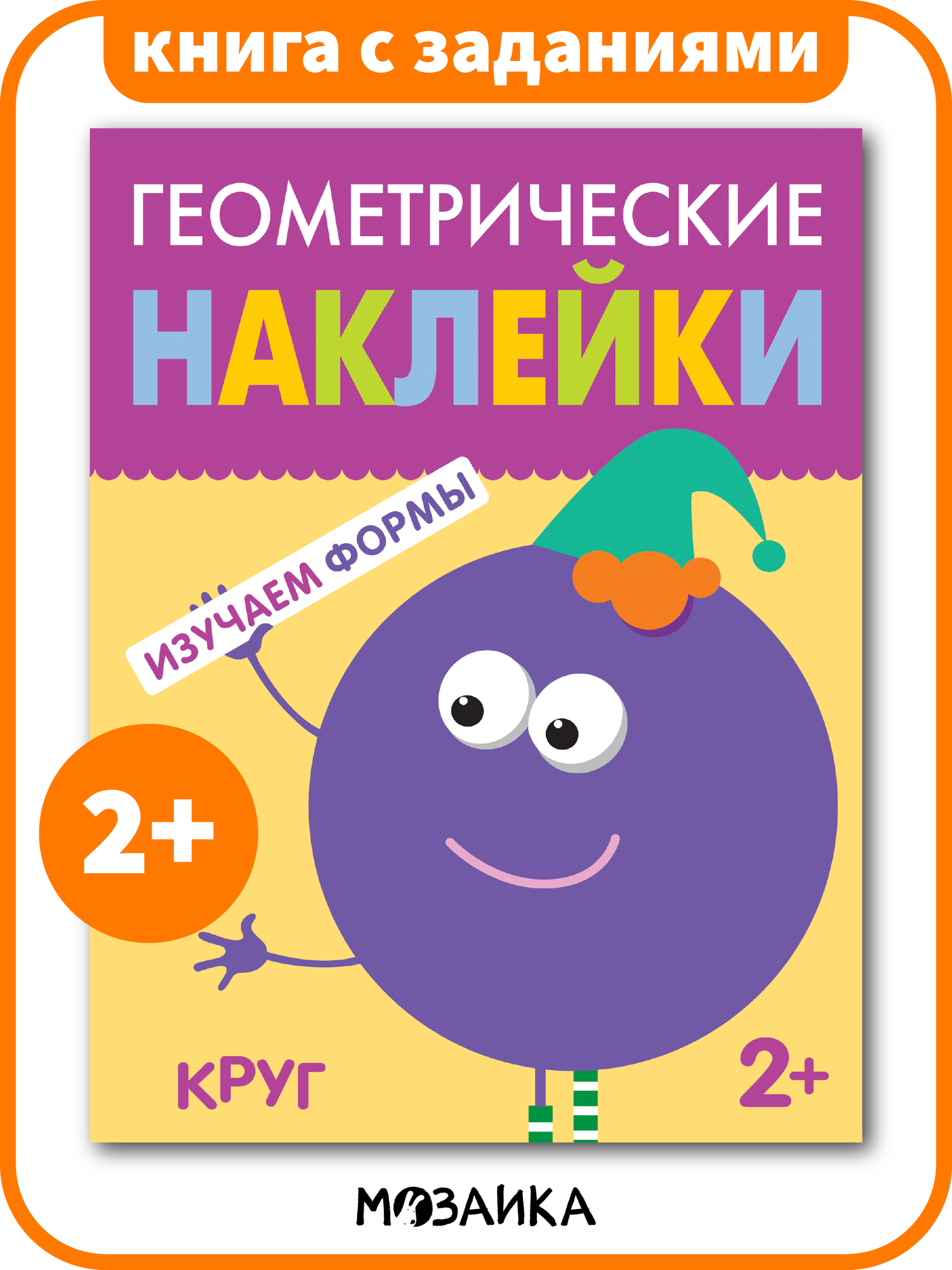 Книжка с заданиями Круг "мозаика kids" для малышей, Метод Монтесcори, Развитие через игру, Моя первая книжка 2+