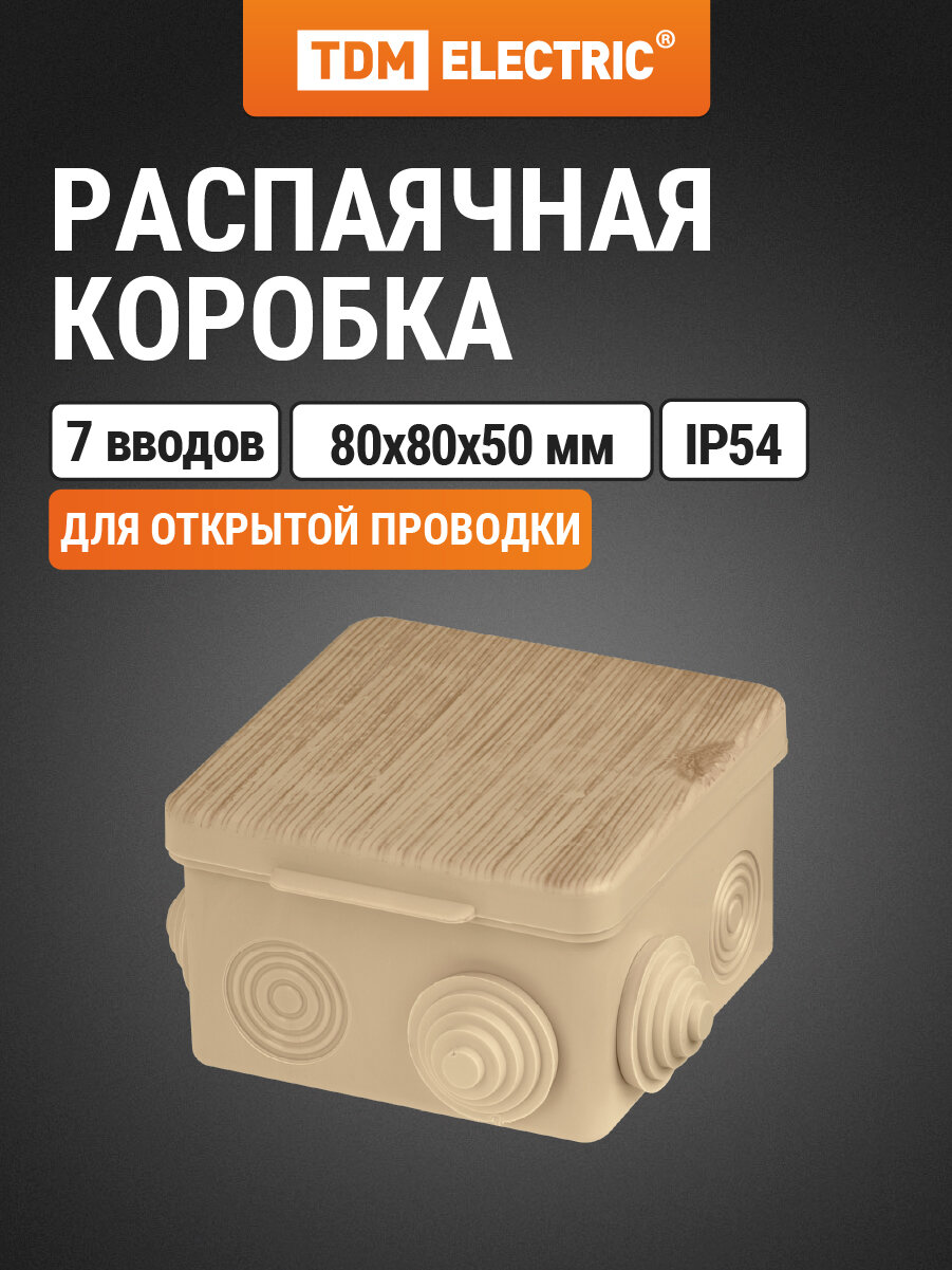 Коробка распределительная 80х80х50мм, крышка, IP54, 7 входов ЭКО Сосна TDM Electric