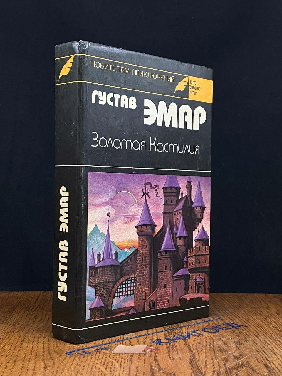 Книга. Золотая Кастилия 1993 (2043777240574)