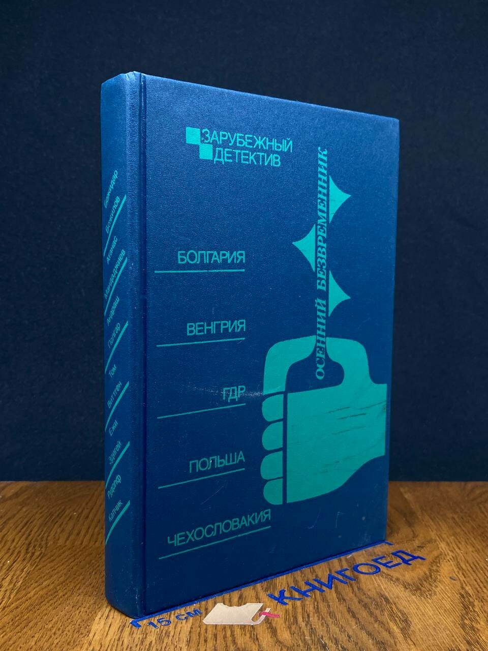 Книга. Осенний безвременник 1990 (2043777334921)