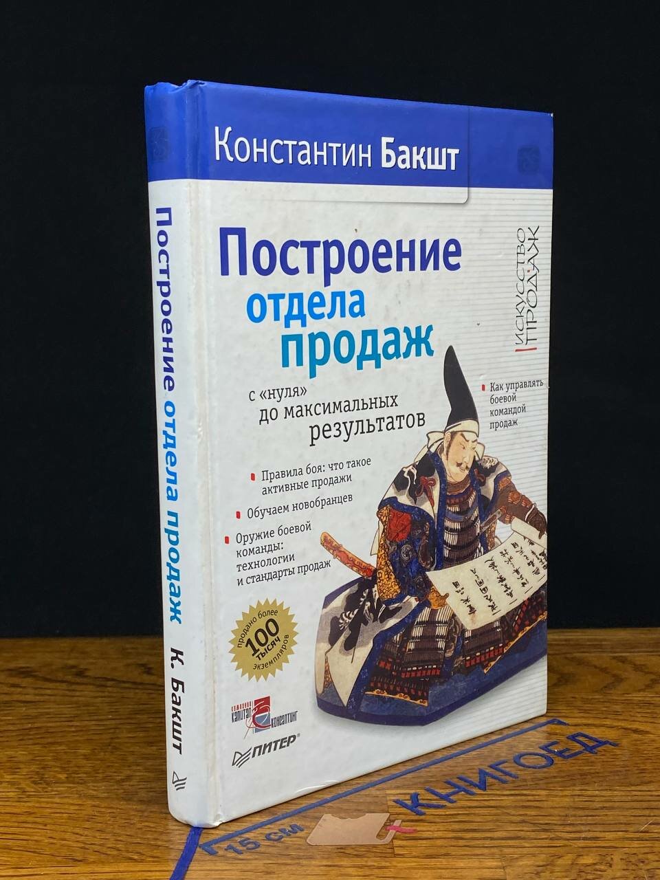 Книга. Построение отдела продаж. С нуля до максимальных результатов 2013