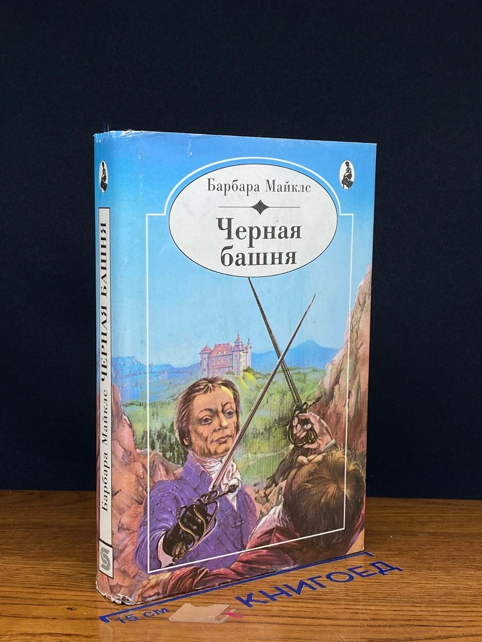 Книга. Черная башня 1994 (2043794090206)