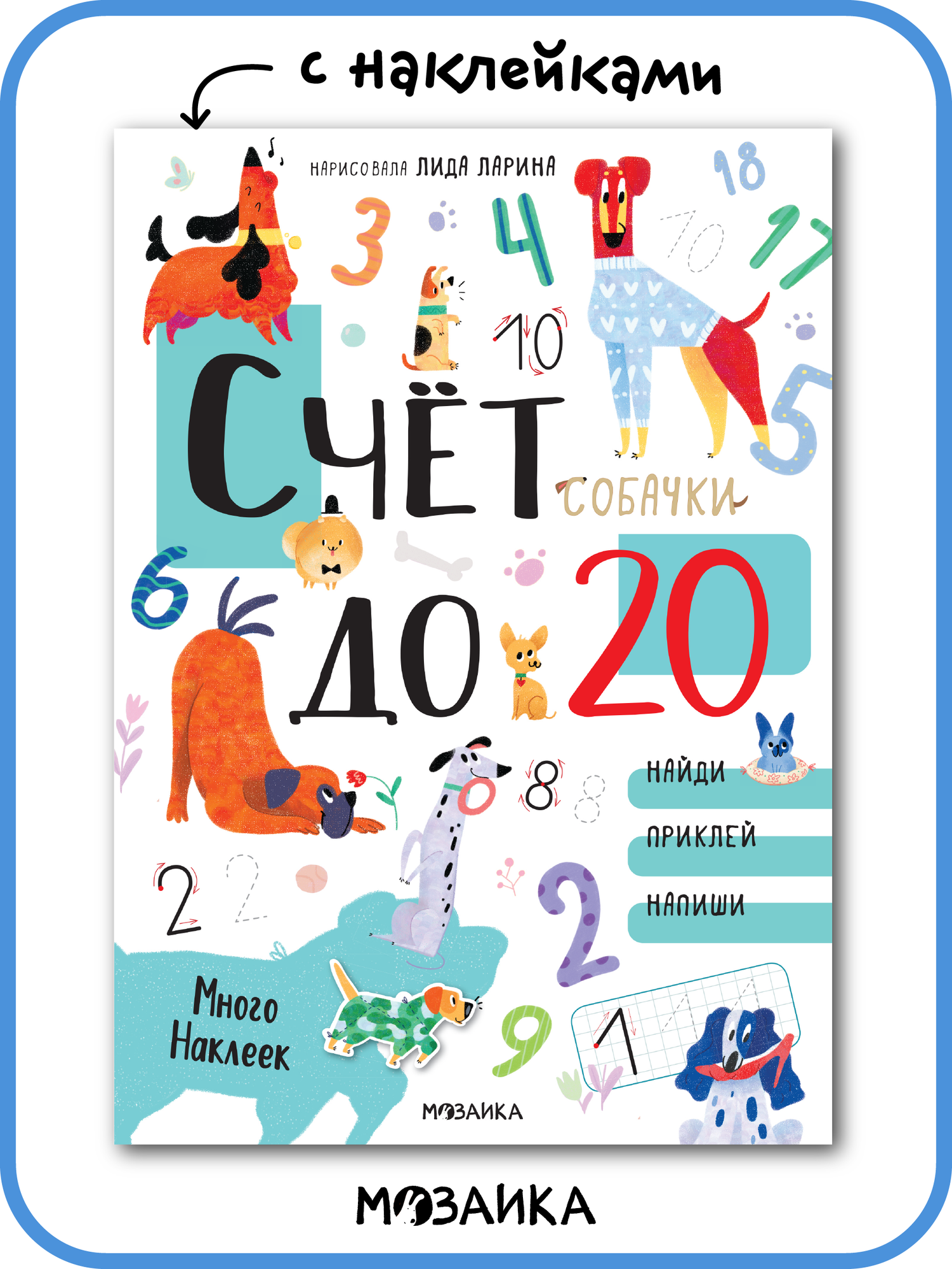 Книжка с наклейками "Счет до 20" мозаика kids для детей, Учимся считать и писать цифры, Развивающая книжка-пропись