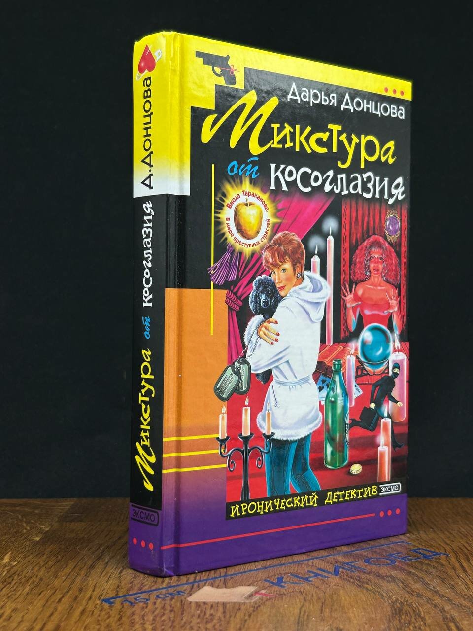 Книга. Микстура от косоглазия 2003 (2043777334891)