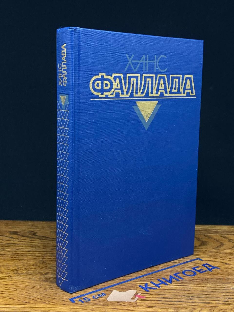 Книга. Х. Фаллада. Собрание сочинений в 4 томах. Том 2. Книга 2 1990 (2043794096093)
