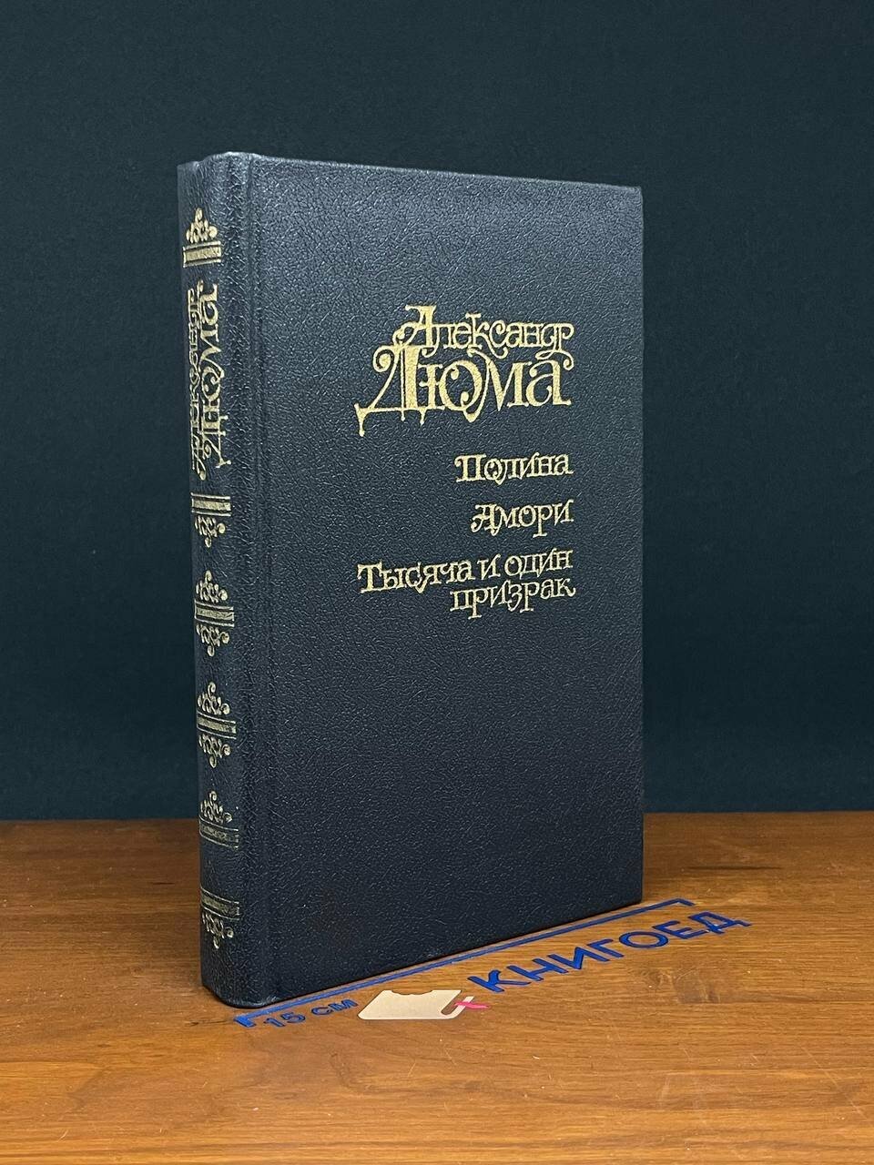 Книга. Полина. Амори. Тысяча и один призрак 1993 (2043794190746)