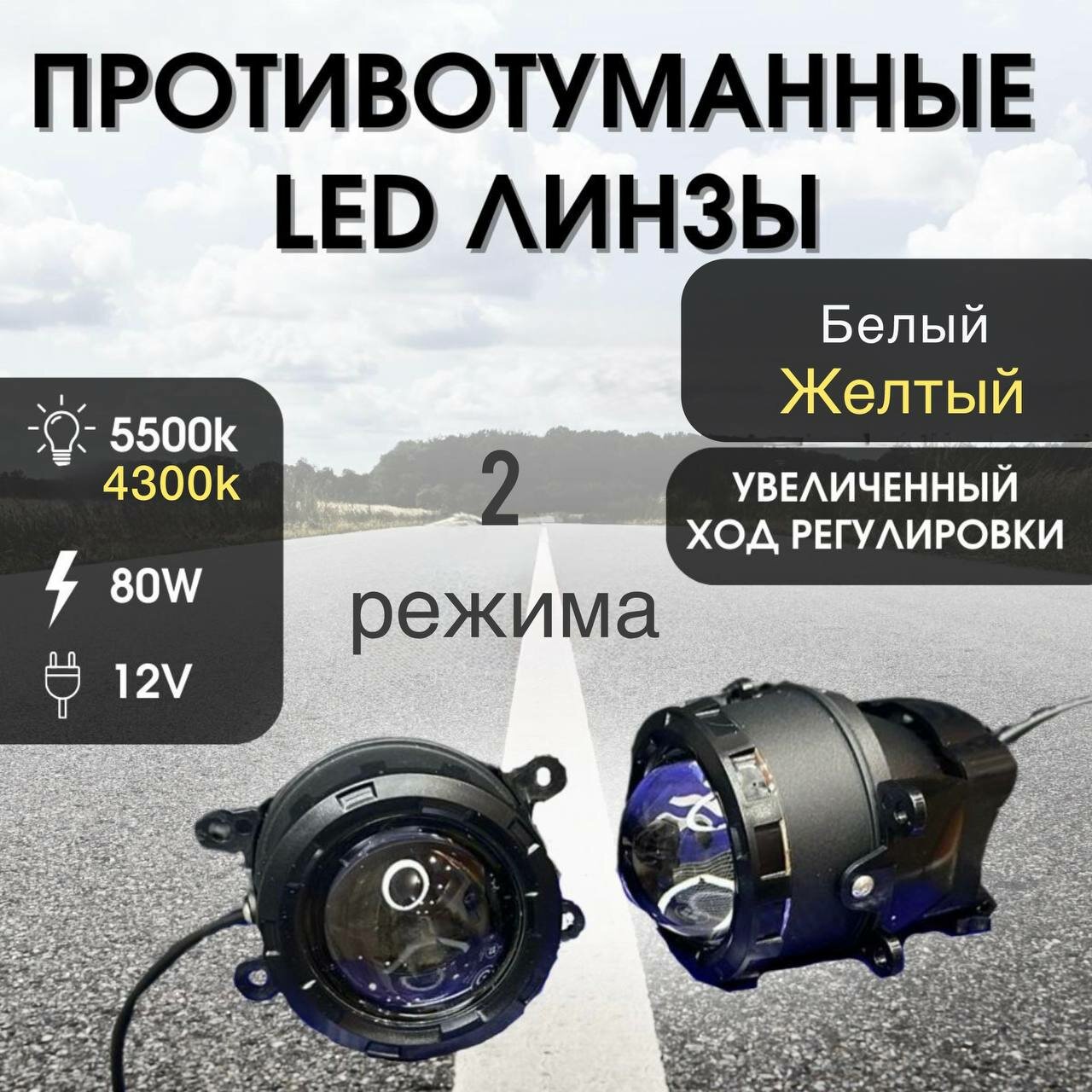LED линзы в птф белый/желтый LADA Vesta, Granta FL, Renault, Focus