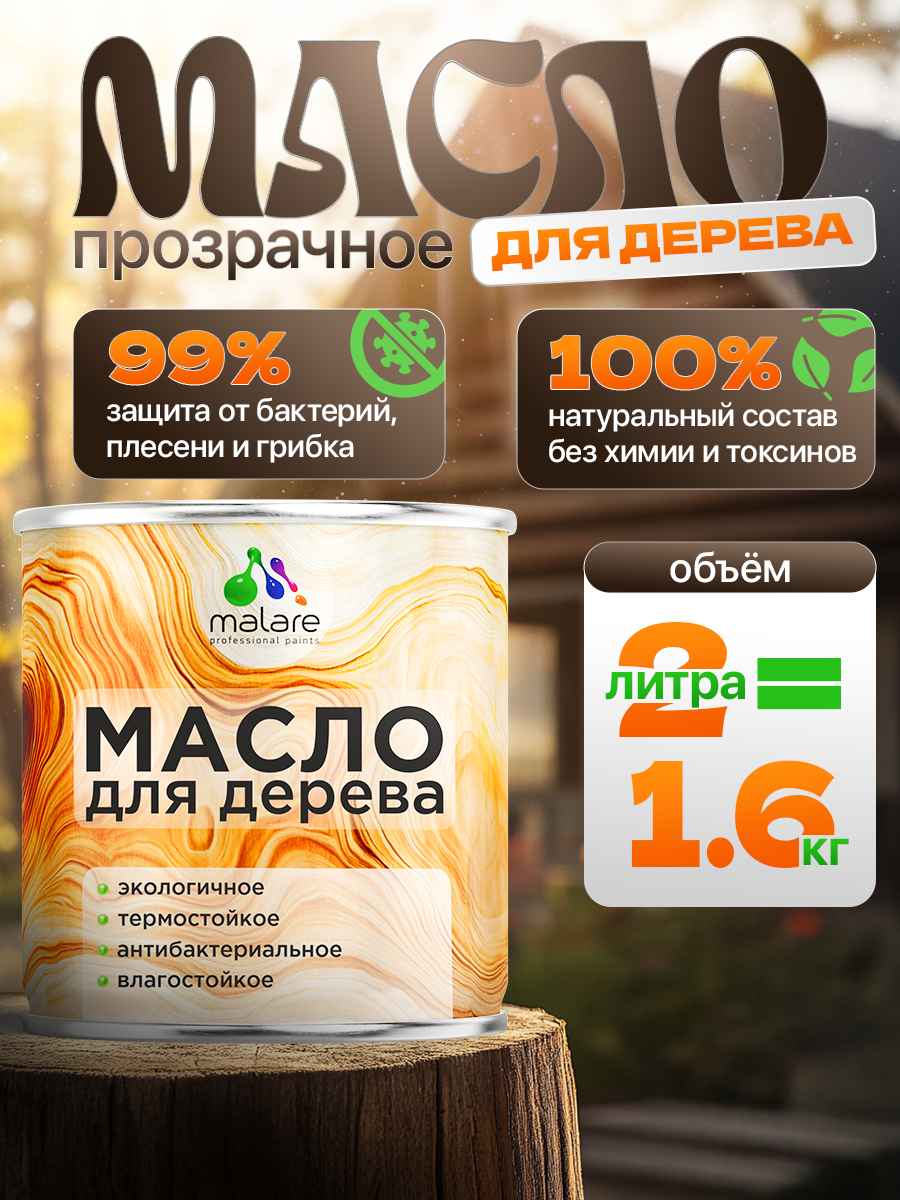 Масло для дерева Malare прозрачное, антибактериальное, влагостойкое, термостойкое, экологичное, 2 л.