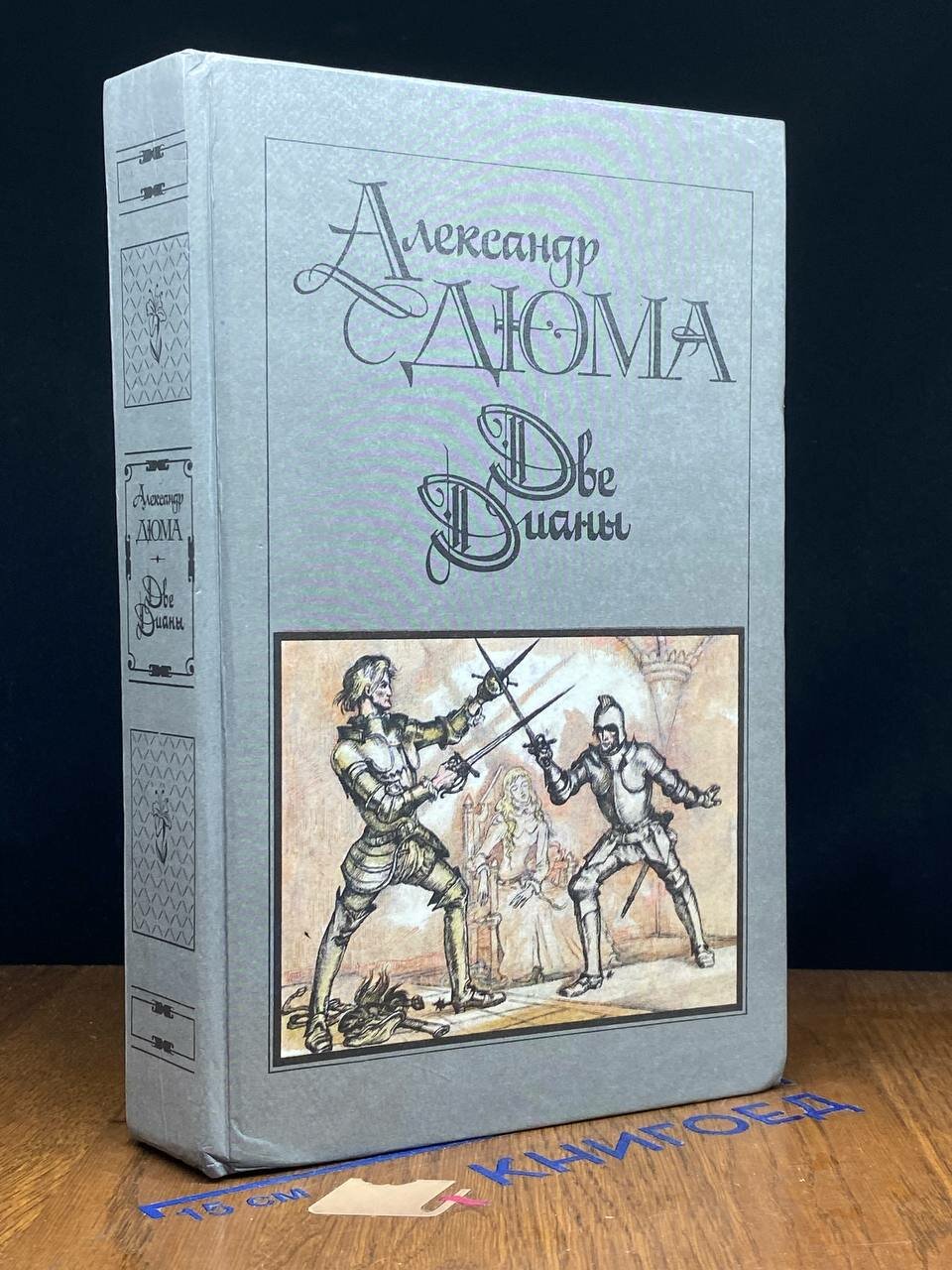 Книга. Две Дианы 1990 (2043936060814)