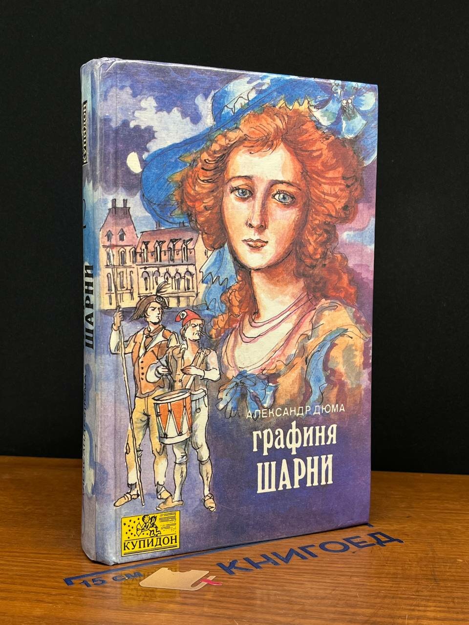 Книга. Графиня Шарни. В двух книгах. Книга 2 1993 (2043981241480)