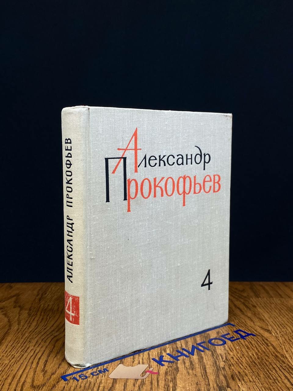 Книга. Александр Прокофьев. Собрание сочинений в 4 томах. Том 4 1966 (2043936135987)