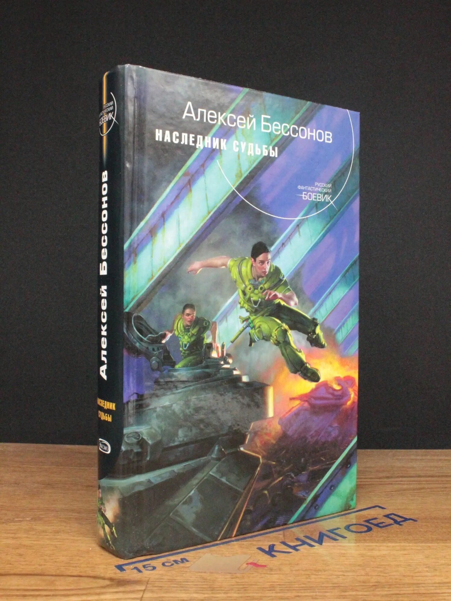 Книга. Наследник судьбы 2007 (2043936207158)