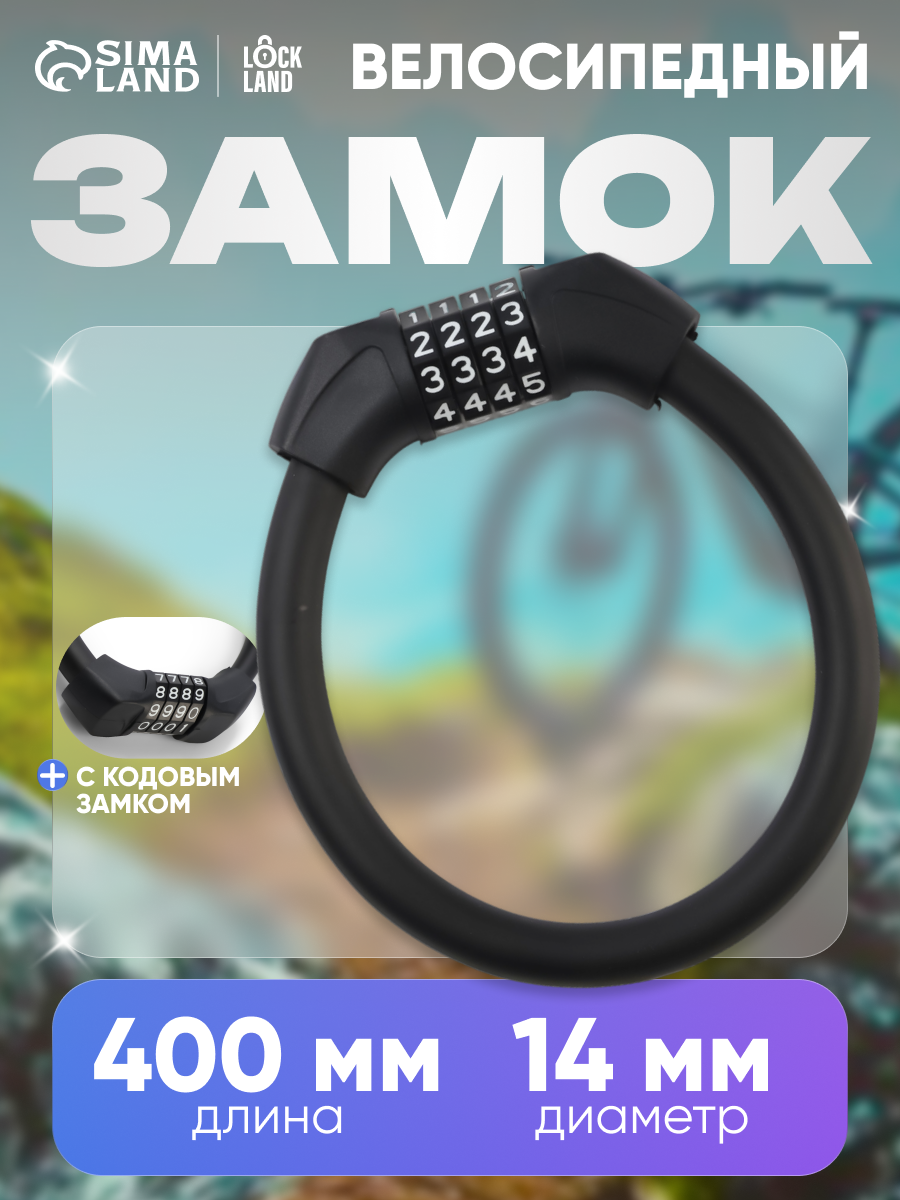 Замок навесной велосипедный LOCKLAND, 14х400 мм, кодовый, перекодируемый