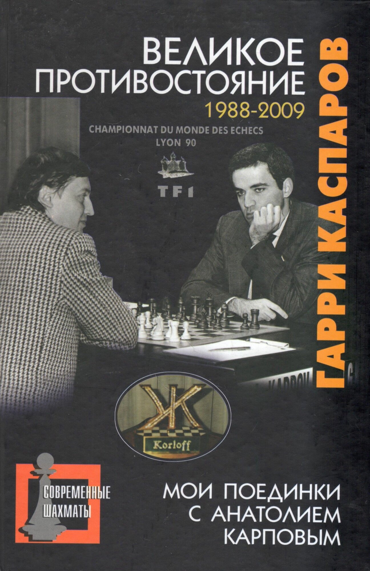 Великое противостояние. Том 3. Мои поединки с Анатолием Карповым. 1988-2009