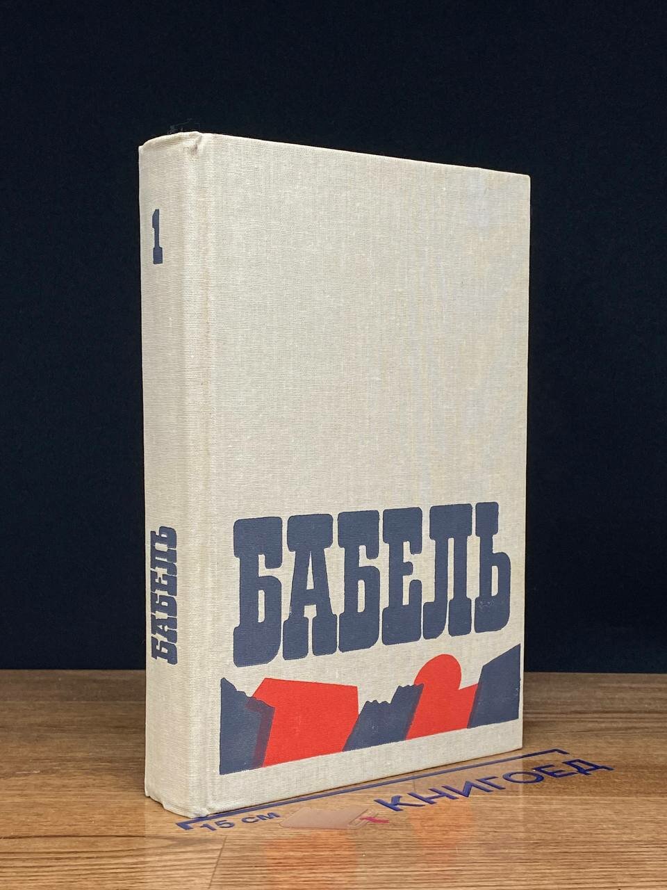 Книга. Исаак Бабель. Сочинения в двух томах. Том 1 1990 (2043981301139)