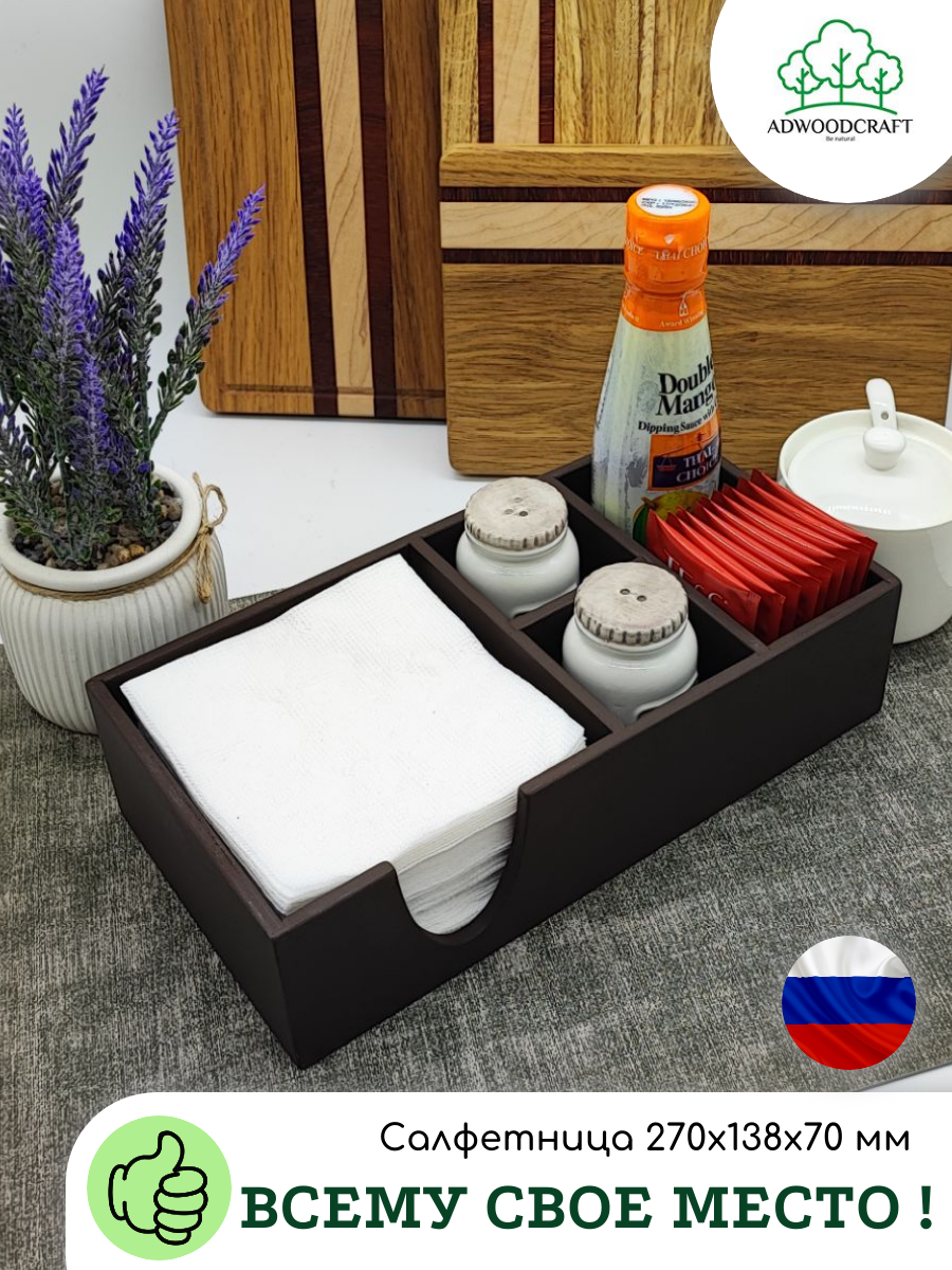 Салфетница, органайзер для кухни, кафе, бара ADWOODCRAFT 270х138х70 мм коричневая