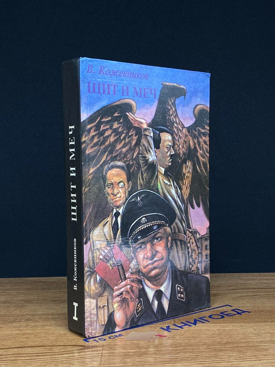 Книга. Щит и меч. Книга 1 1993 (2044021975556)