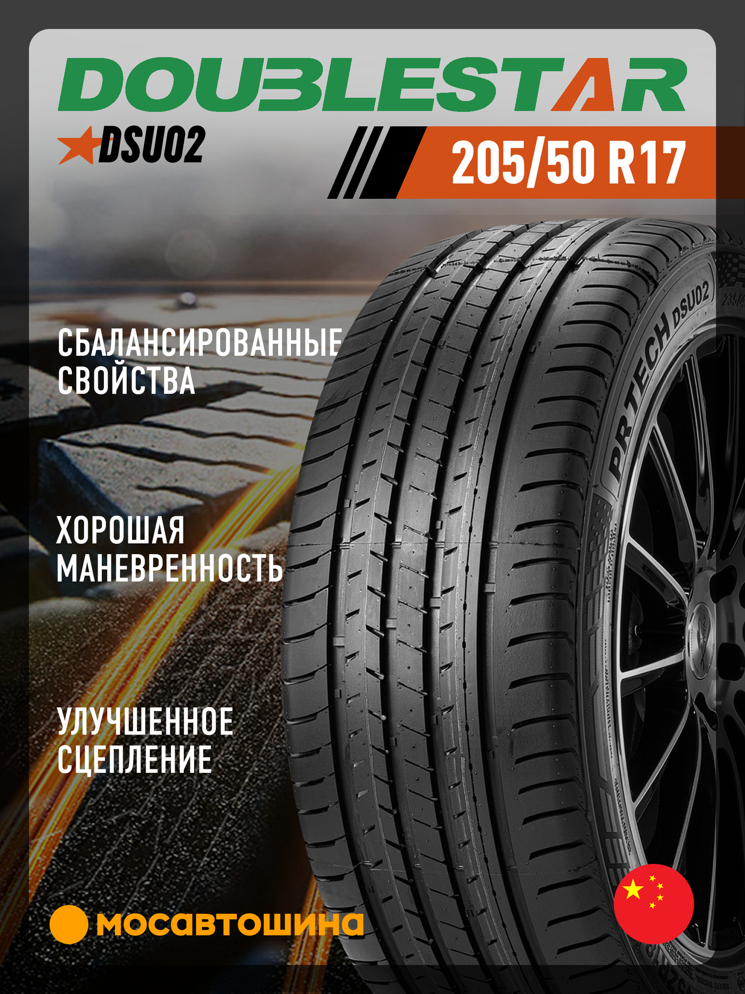 Летние автомобильные шины Doublestar DSU02 205/50 R17 89V