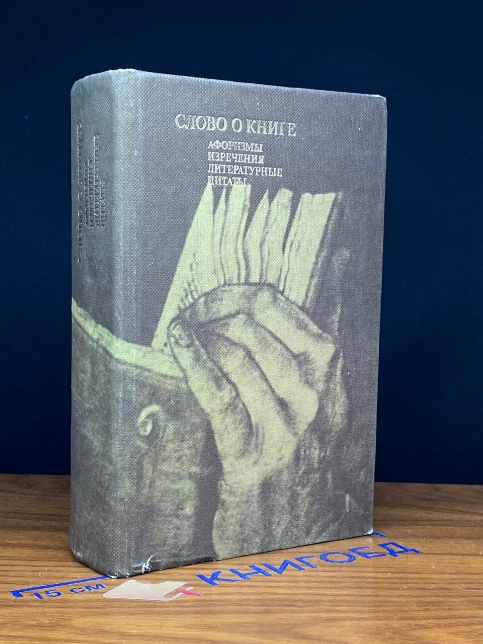 Книга. Слово о книге. Афоризмы, изречения, литературные цитаты 1984 (2044090801510)