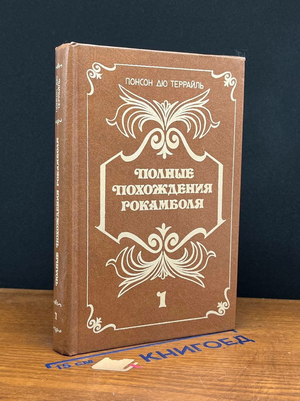 Книга. Полные похождения Рокамболя. В двух книгах. Книга 1 1991 (2044021984503)