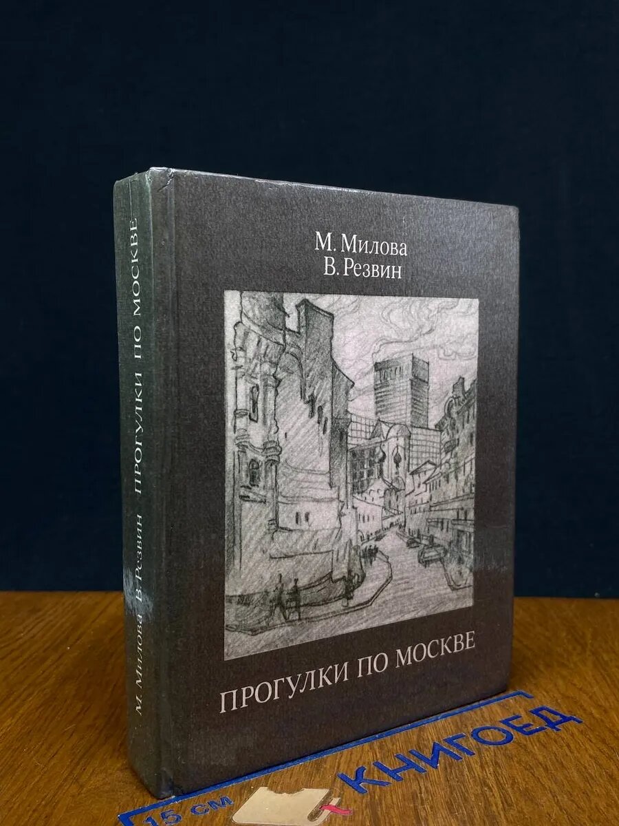 Книга. Прогулки по Москве 1984 (2043404504536)