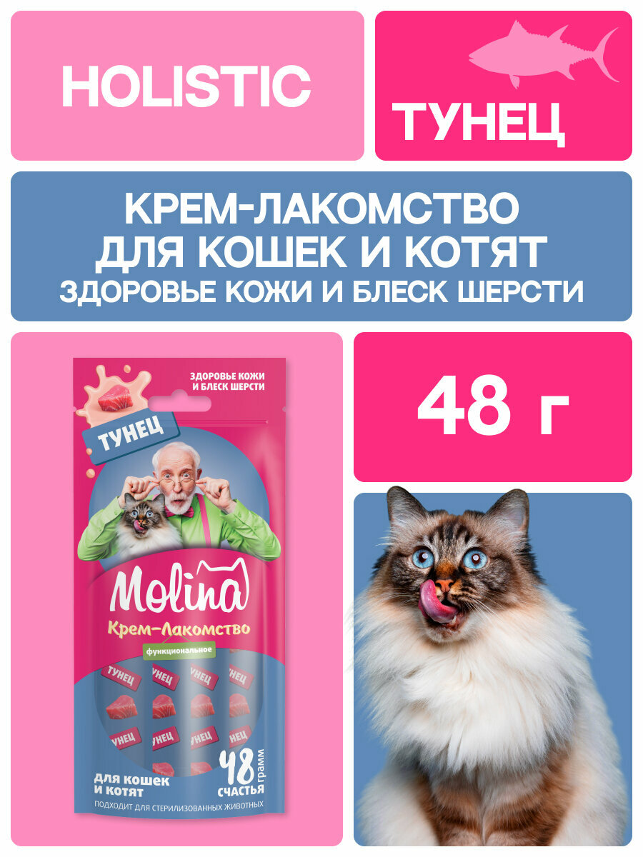 Крем-лакомство с тунцом для кошек, Здоровая кожа, густая и блестящая шерсть,48г MOLINA