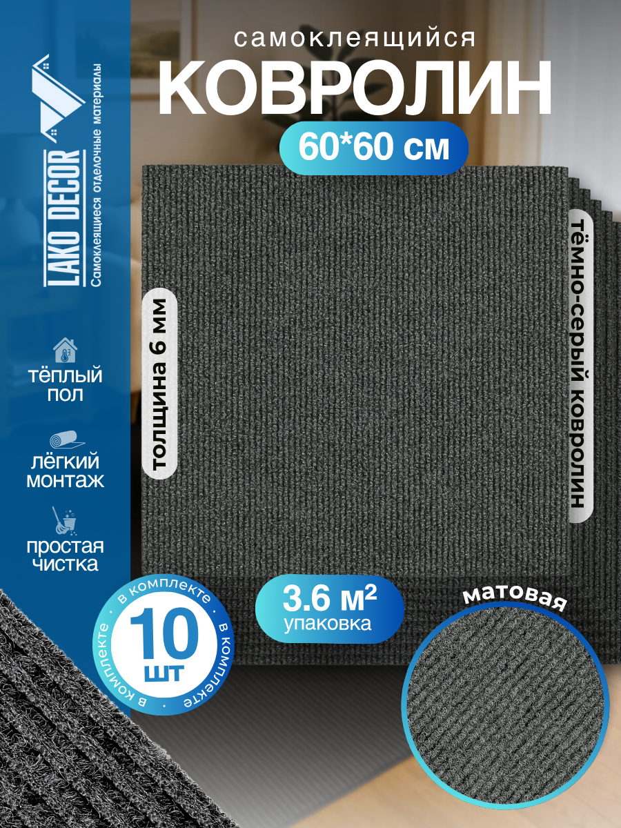 Набор самоклеящегося ковролина LAKO DECOR, 60x60 см, 10 шт, темно-серый