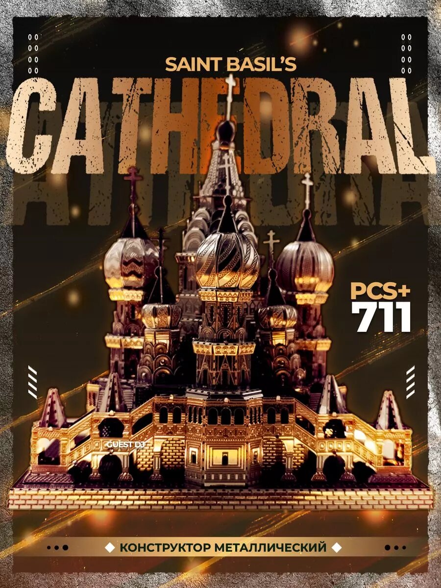 Металлический 3D конструктор Saint Basils Cathedral без подсветки на 711 деталей