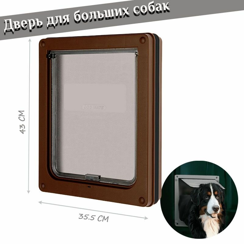 Дверь для больших собак и кошек с контролем доступа/43*35*4 cm