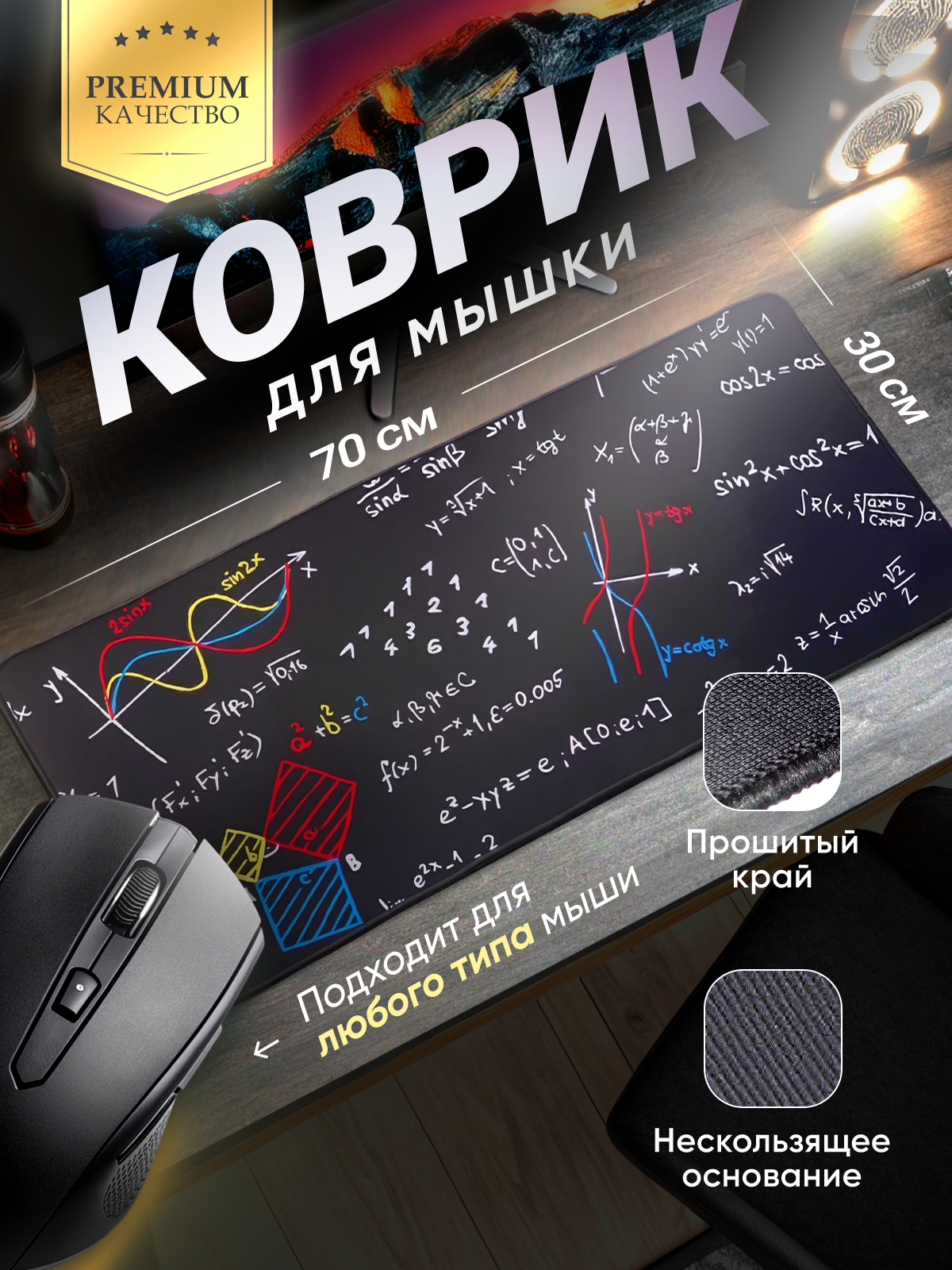 Коврик для мышки большой Формулы XXL 700x300х3 мм игровой, компьютерный для клавиатуры, ноутбука, с прошитыми краями