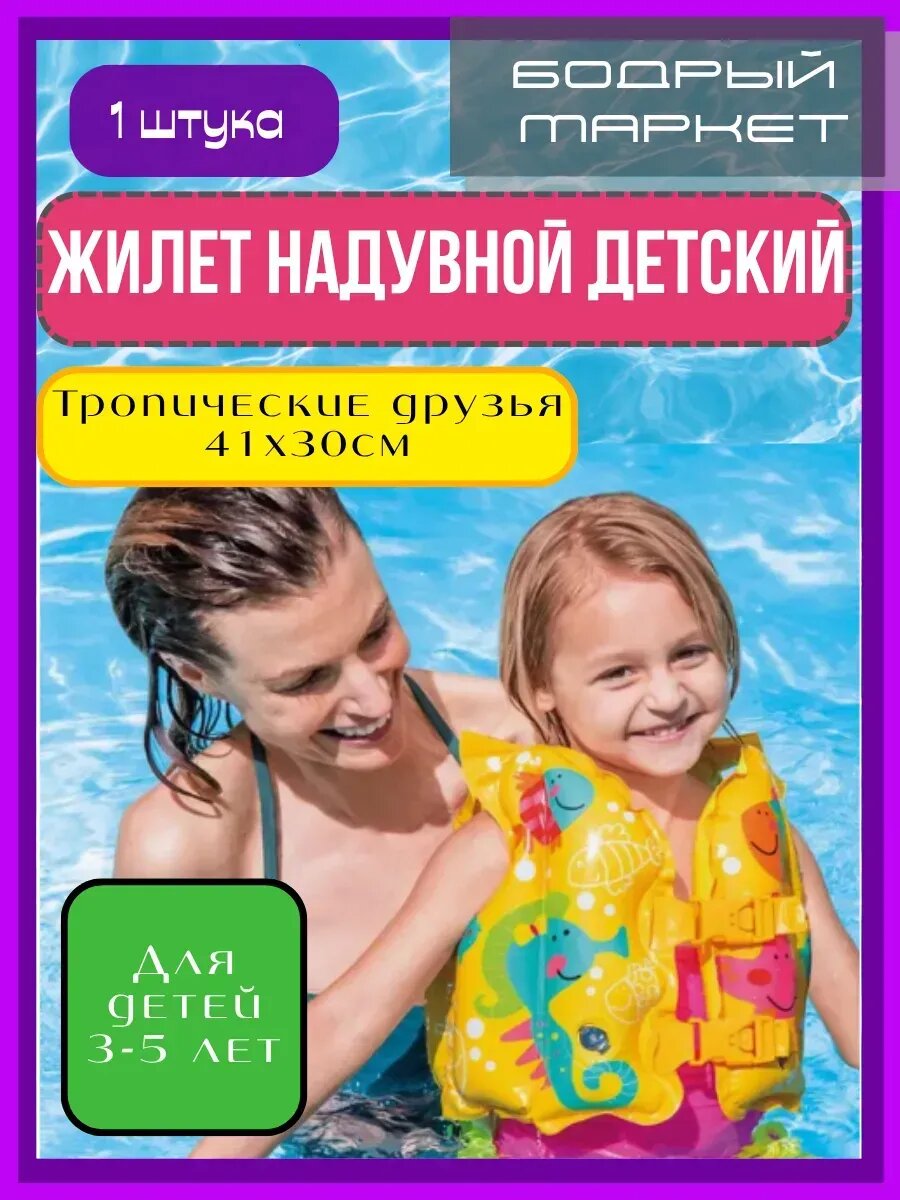 Жилет надувной Тропические друзья 41х30см