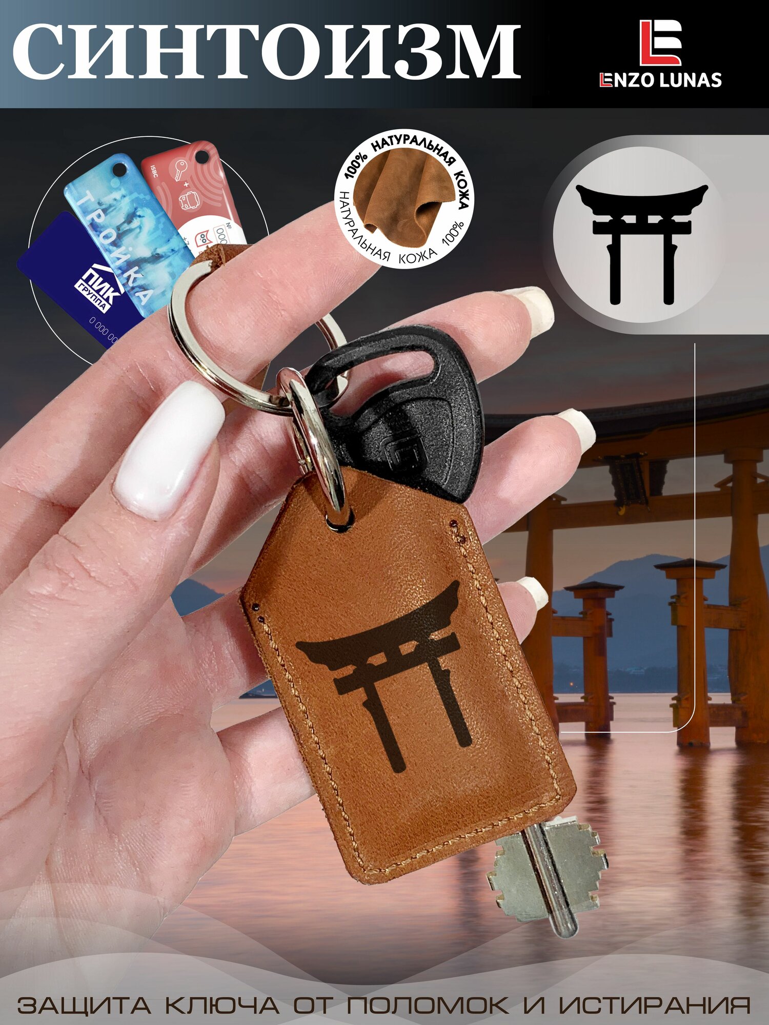 Чехол-брелок для карт ПИК, Тройка, Стрелка, Подорожник, домру, для магнитных карт, ISBC для противоугонной метки Starline, Pandora и для платежных стикеров. "Синтоизм"