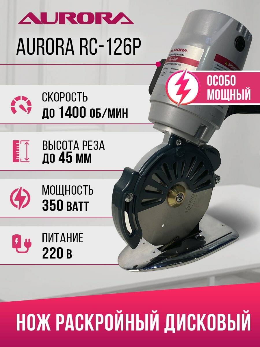 Дисковый раскройный нож Aurora RC-126P с мотором повышенной мощности и самозаточкой (восьмиугольный диск 126 мм)