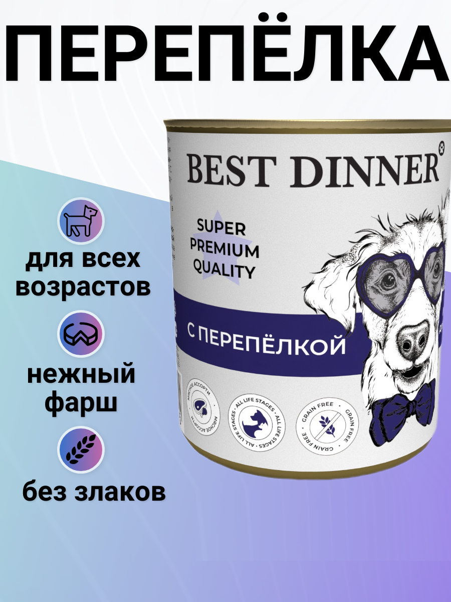 Влажный корм BEST DINNER для любых собак, Мясные деликатесы c перепёлкой 340гр