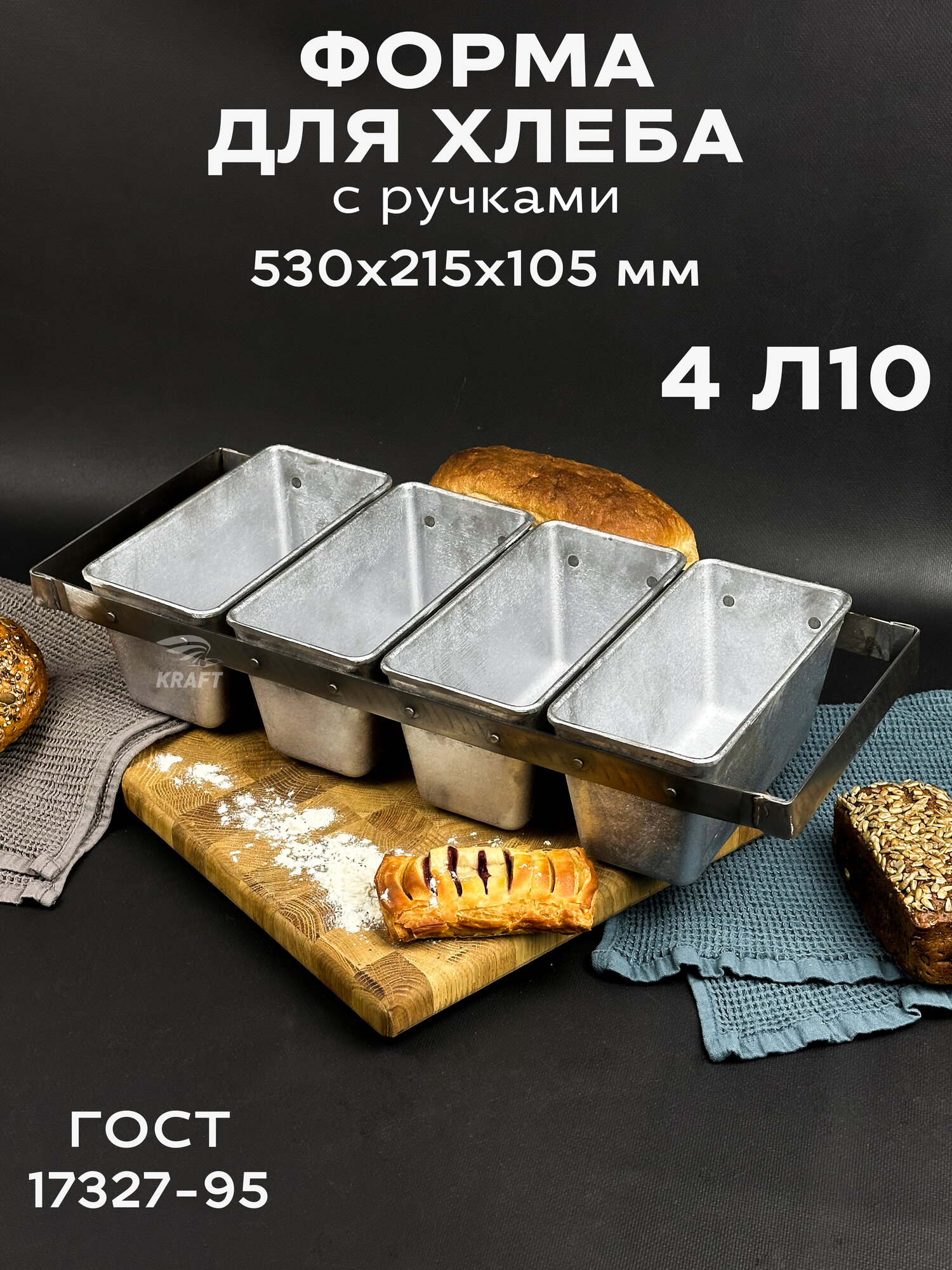 Форма хлебопекарная 530х215х105 мм из пищевого алюминия для хлеба ГОСТ 17327-95 4 Л10 с ручками